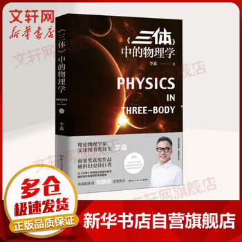 《三体》中的物理学