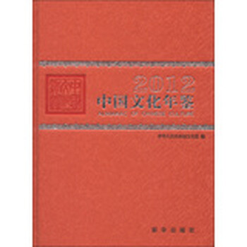 中国文化年鉴