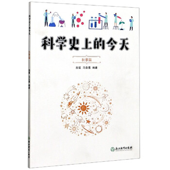 【新华书店官方正版】科学史上的今天(秋季篇) 正版书籍