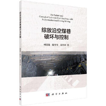 综放沿空煤巷破坏与控制 科学出版社