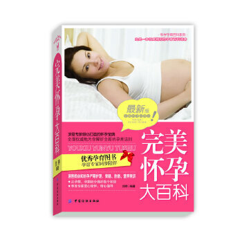 完美怀孕大百科 刘婷 9787506483773 中国纺织出版社