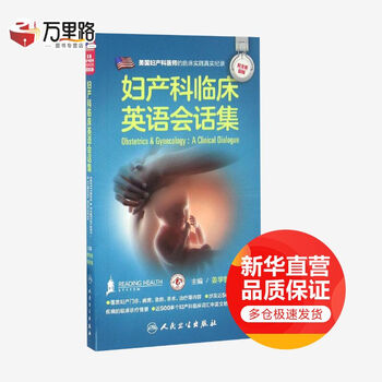 妇产科临床英语会话集
