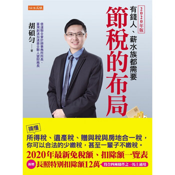 台版 节税的布局 2020年版 搞懂所得税合法少缴税搞懂政府收税游戏规则投资理财管理