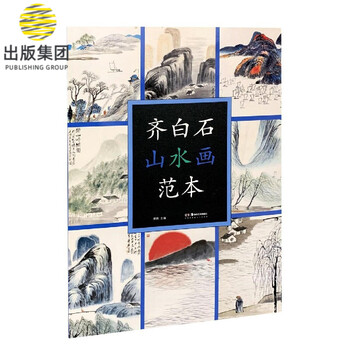 齐白石山水画范本