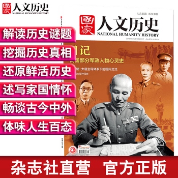 2018年国家人文历史 单本杂志 期刊杂志 历史刊物 2018年8月下第16期日记
