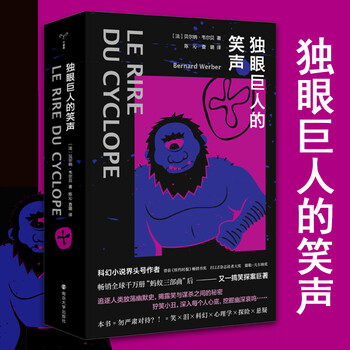 独眼巨人的笑声 图书