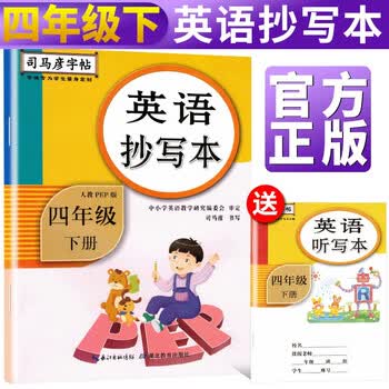 司马彦字帖 英语抄写本四年级下册·人教PEP版/司马彦 司马彦字帖 四年级下册英语字帖 英语四年级下册字帖