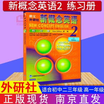 新概念英语2练习册实践与进步新版第2二册朗文外研社亚历山大外语学习工具书初高中英语入门初中英语培训自