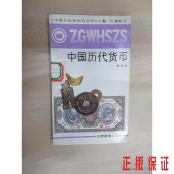 保证正版  可开发票！！中国历代货币