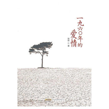 一九六年的爱情 徐铎　著【正版书】
