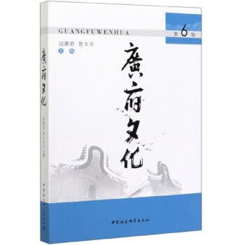 [正版图书] 广府文化(第6辑) 纪德君,曾大兴 中国社会科学出版社 9787520362504