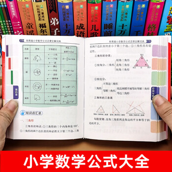 小学数学公式大全小学生数学知识点汇总定律手册知识大全一到六年级2-3-4-5-6思维训练练习题二三四