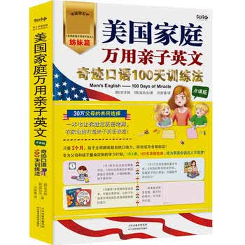 美国家庭万用亲子英文：奇迹口语100天训练法 [韩]金圣姬 [韩]高仙永