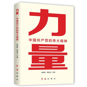 力量：中国共产党的伟大精神9787505151031
