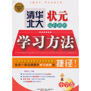 清华北大状元的学习方法