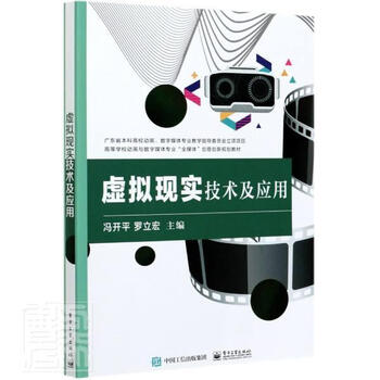 虚拟现实技术及应用者_冯罗立宏责_张鑫电子工业出版社9787121408762 计算机与互联网书籍