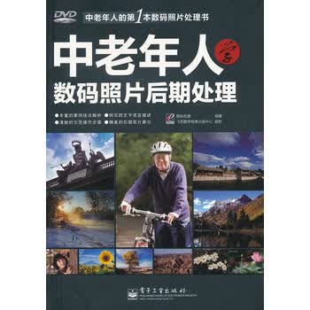 中老年人学数码照片后期处理 数码创意　编著