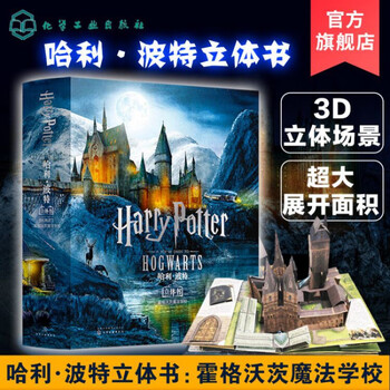 世界经典立体书·珍藏版：哈利波特-霍格沃茨魔法学校 [哈里波特收藏爱好者、影迷，立体书、玩具书爱好者