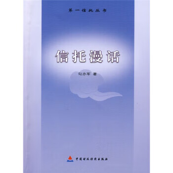信托漫话【正版图书】