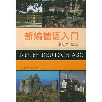 新编德语入门 虞龙发著 同济大学出版社