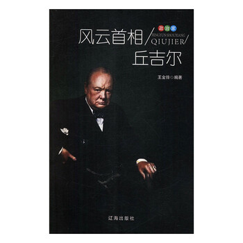 风云首相丘吉尔
