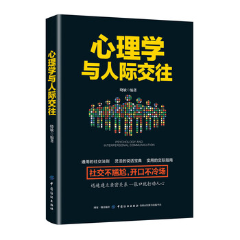 心理学与人际交往