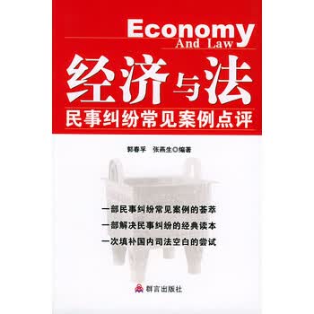 经济与法  民事纠纷常见案例点评