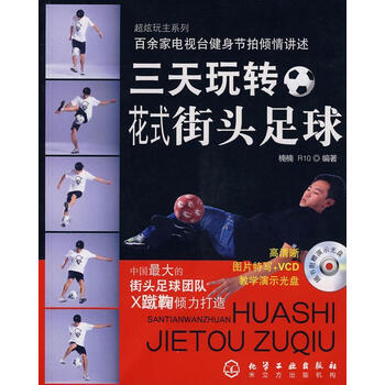 超炫玩主系列--三天玩转花式街头足球【正版图书，放心下单】