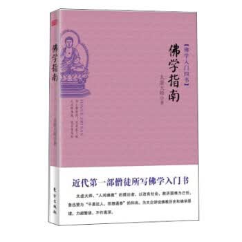 正版 佛学指南 太虚大师 著 东方出版社