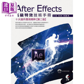 After Effects高级特效技术手册 十大插件应用精粹 第二版 台版 白乃远 黄文兴 上奇资讯