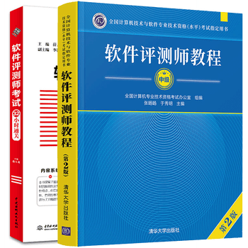 2021软件评测师考试32小时通关+软件评测师考试教程第2版 共2册 计算机软考中级辅导书籍