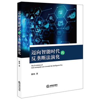 迈向智能时代的反垄断法演化 韩伟