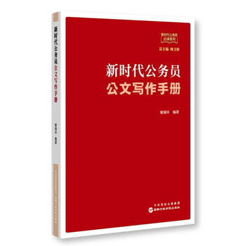 正版 新时代公务员公文写作手册 姬瑞环 国家行政学院出版社 9787515026114