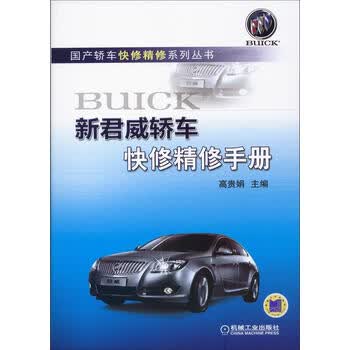 新君威轿车快修精修手册【保证正版】