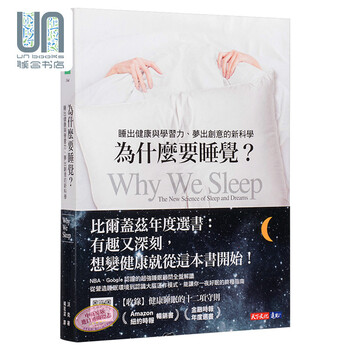 为什么要睡觉？：睡出健康与学习力、梦出创意的新科学 港台原版 天下文化出版 科普