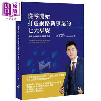 从零开始打造网路新事业的七大步骤 港台原版 叶威志 创见文化 电子商务/网路行销