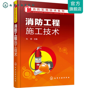 消防实用技术系列--消防工程施工技术