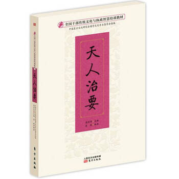 [正版图书] 全国干部传统文化与执政智慧培训 高宏存 东方出版社 9787506088756