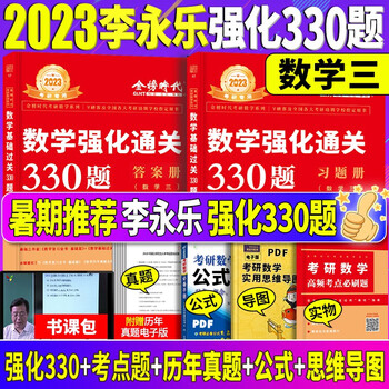 2023李永乐660题 考研数学基础过关660题王式安概率论武忠祥高等数学高数线性代数线代李永乐强化通关330题 数学一数学二数学三 自选 2023李永乐考研数学330题【数学三】