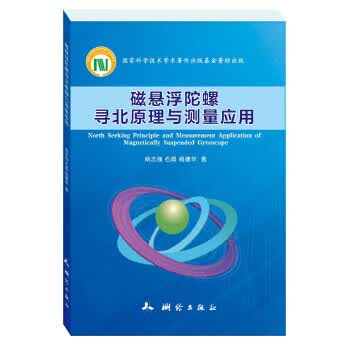 磁悬浮陀螺寻北原理与测量应用