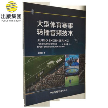 大型体育赛事转播音频技术