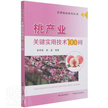 桃产业关键实用技术100问俞明亮中国农业出版社9787109276802 农业/林业书籍