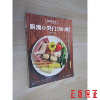 保证正版  可开发票！！厨房小窍门1500例