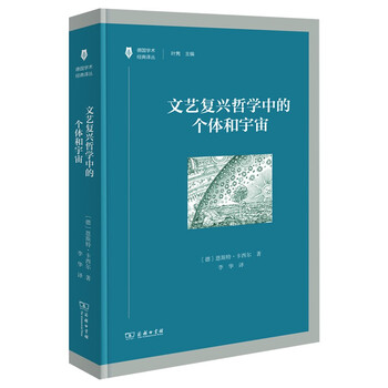 正版 新书--德国学术经典译丛：文艺复兴哲学中的个体和宇宙9787100194297
