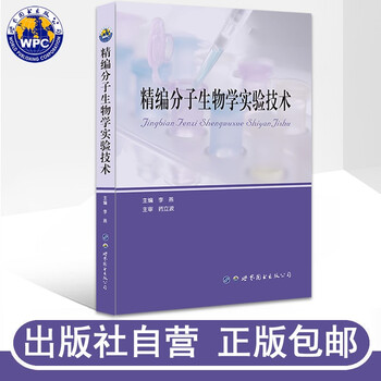 精编分子生物学实验技术 李燕主编 研究生本科生教学用书 指导分子生物学技术工具书 世界图书出版公司