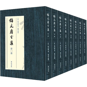 正版 梅文鼎全集9787546186023
