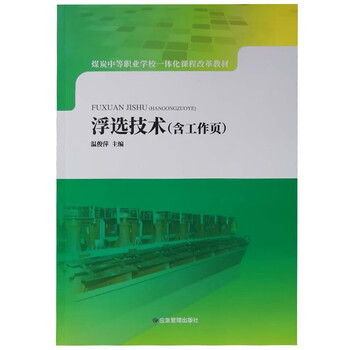 浮选技术 含工作页 温俊萍 应急管理出版社