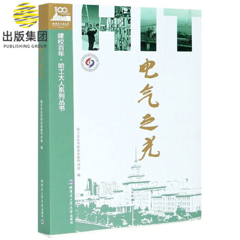 电气之光/建校百年哈工大人系列丛书