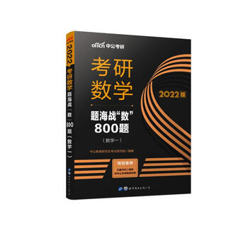 考研数学题海战数800题(数学1 2022版)