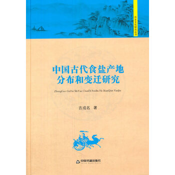 中国古代食盐产地分布和变迁研究